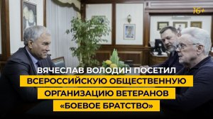 Вячеслав Володин посетил Всероссийскую общественную организацию ветеранов «Боевое братство»
