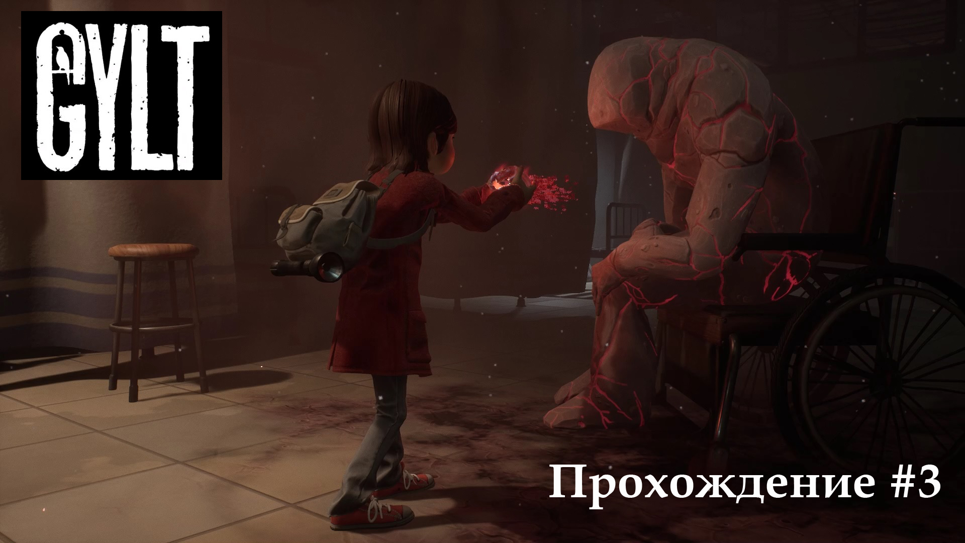 Gylt #3 Большой монстр где-то рядом...