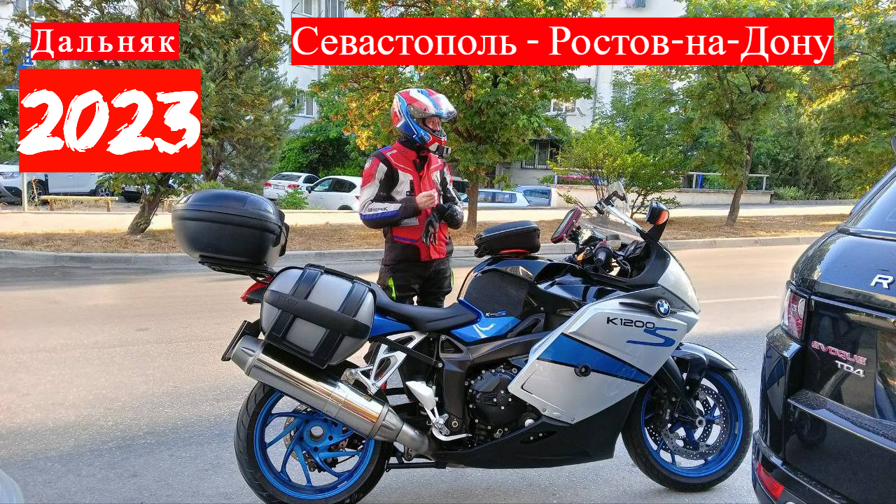 Дальняк 2023 | Обратный путь | Севастополь - Ростов-на-Дону