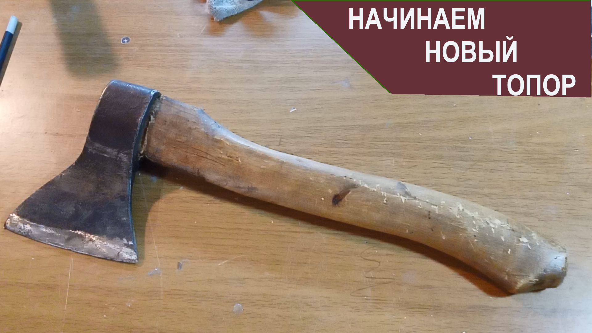 Начинаем новый топор