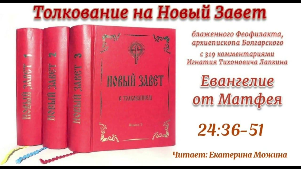 Толкование блаженного Феофилакта архиепископа Болгарского на Евангелие от Матфея. 24:36-51.