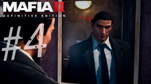 Возвращение на хату ➲ Mafia II Definitive Edition #4
