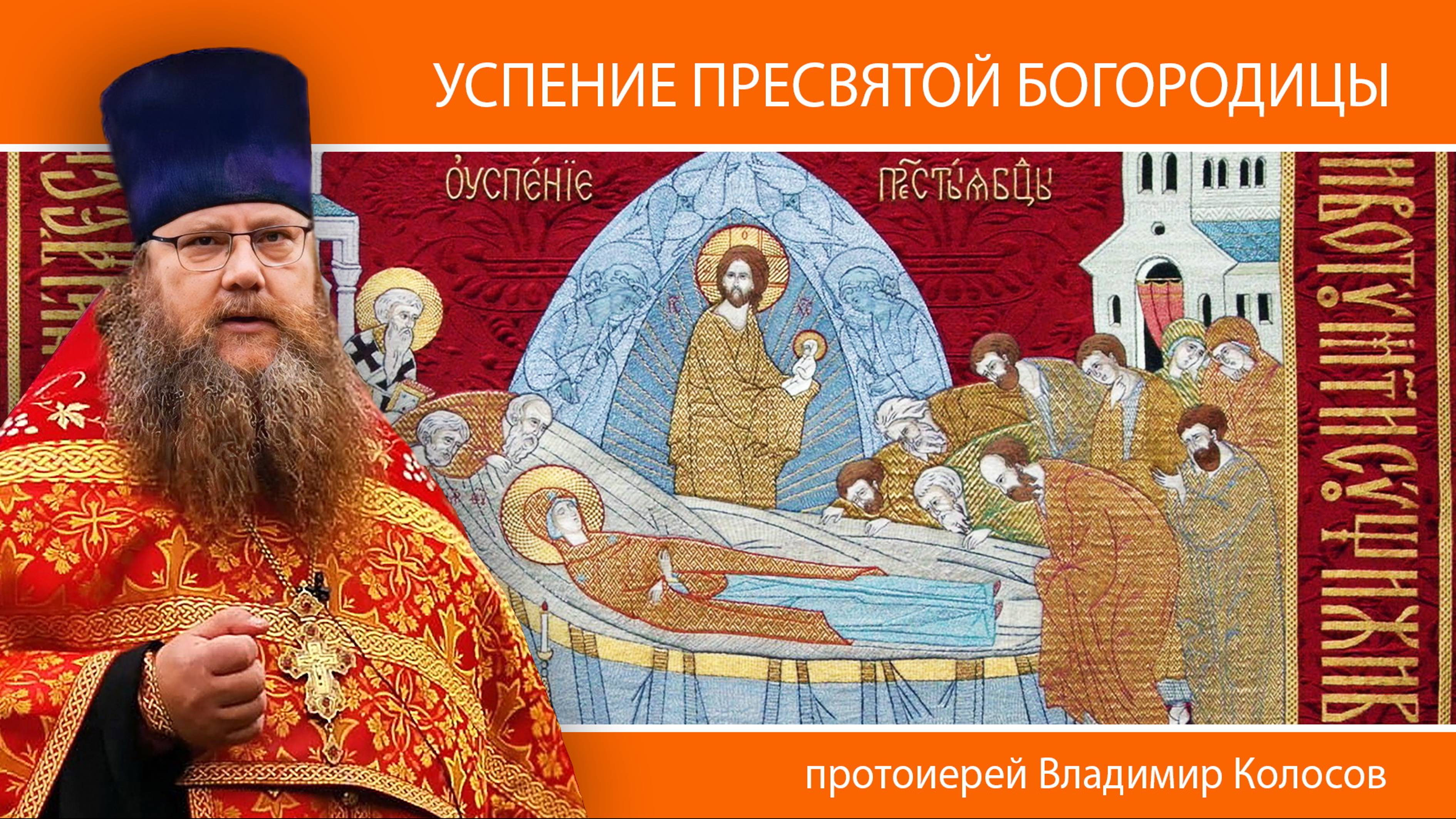 ПРОПОВЕДЬ. Успение Пресвятой Владычицы нашей Богородицы, прот. Владимир Колосов, 2024.