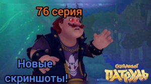Сказочный патруль 76 серия Соловья заколдуют новые скриншоты