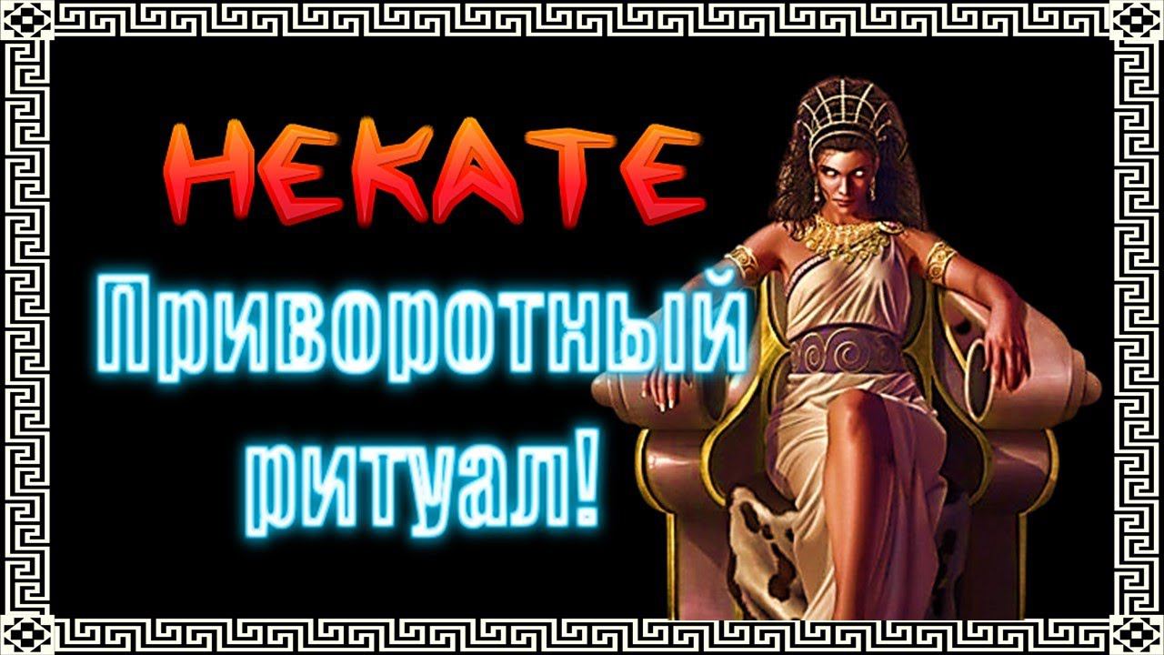 Приворотный ритуал через канал Гекаты #геката #богиня #боги  #мистика #магия  #эзотерика