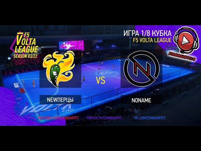 F5VL - КубокЛИГИ: "NEWПерцы - NONAME", 1/8 Финала, fifaonline4, volta, фифа онлайн 4
