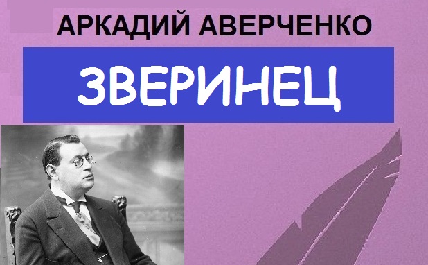 Зверинец (Аркадий Аверченко)