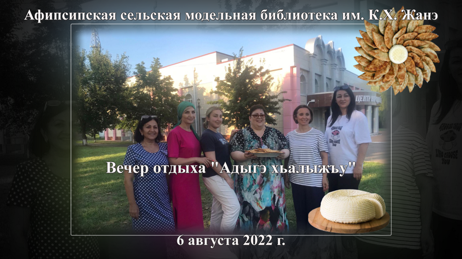 Вечер отдыха «Адыгэ хьалыжъу». Афипсипская СМБ им. К.Х. Жанэ.mp4
