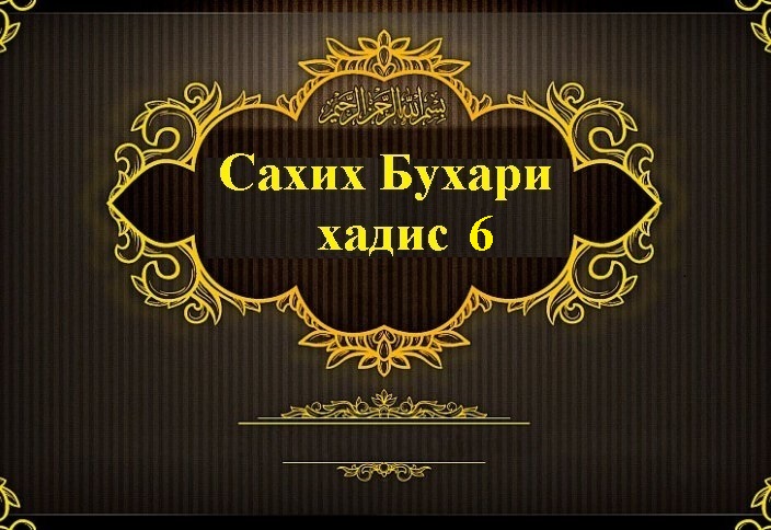 Сахих Бухари хадис 6.mp4