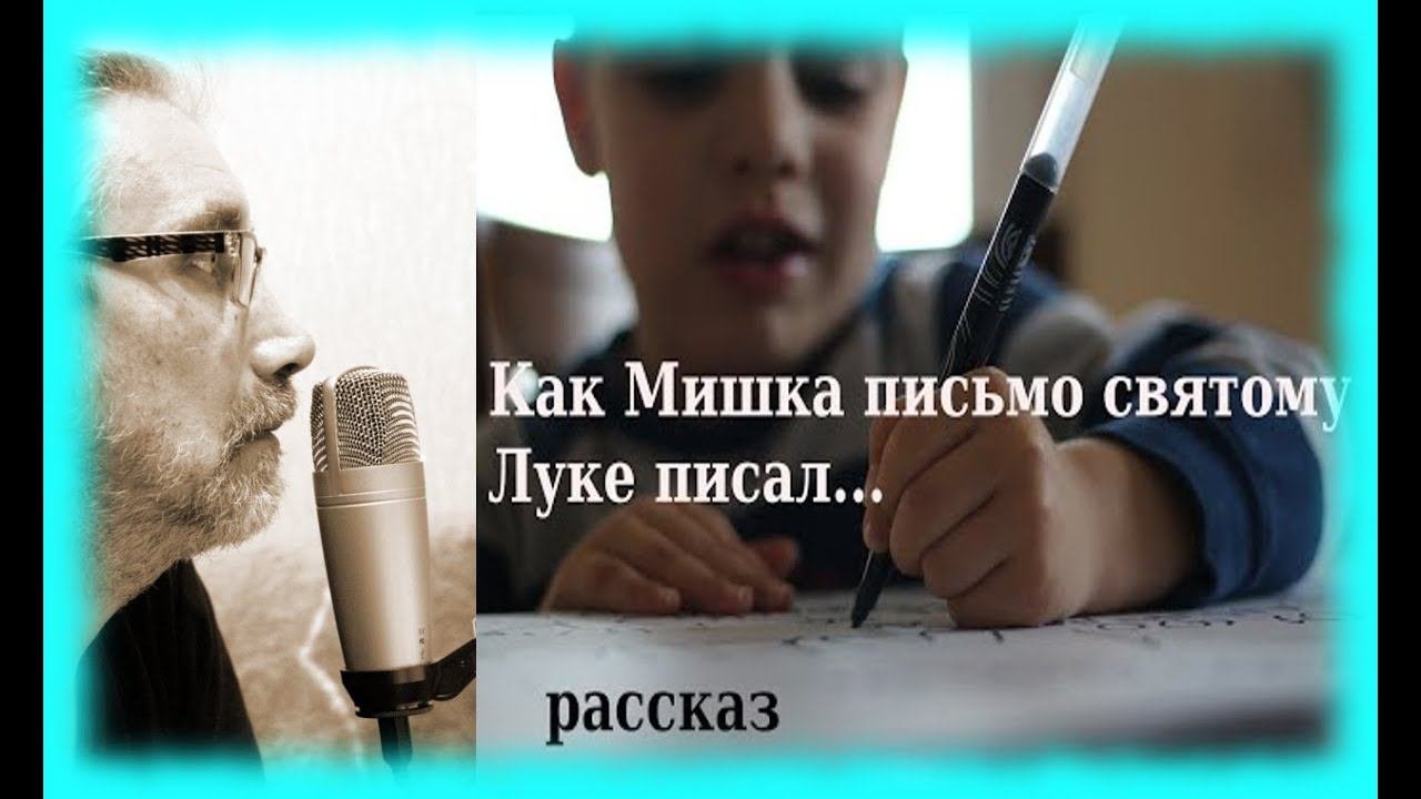 Как Мишка письмо святому Луке писал  Рассказ из жизни. Слушать и смотреть рассказы.