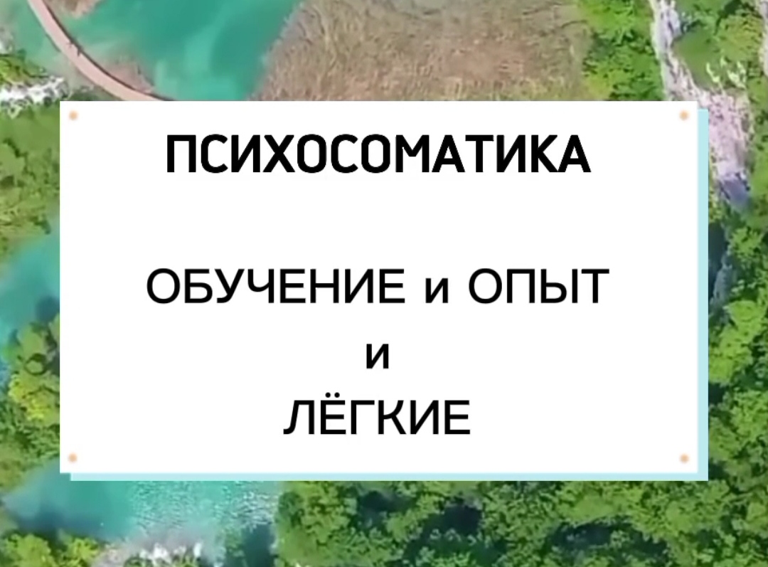 ПСИХОСОМАТИКА | ОБУЧЕНИЕ и ОПЫТ | ЛЁГКИЕ

#Психосоматика #Здоровье #Легкие #НумерологФотиния
