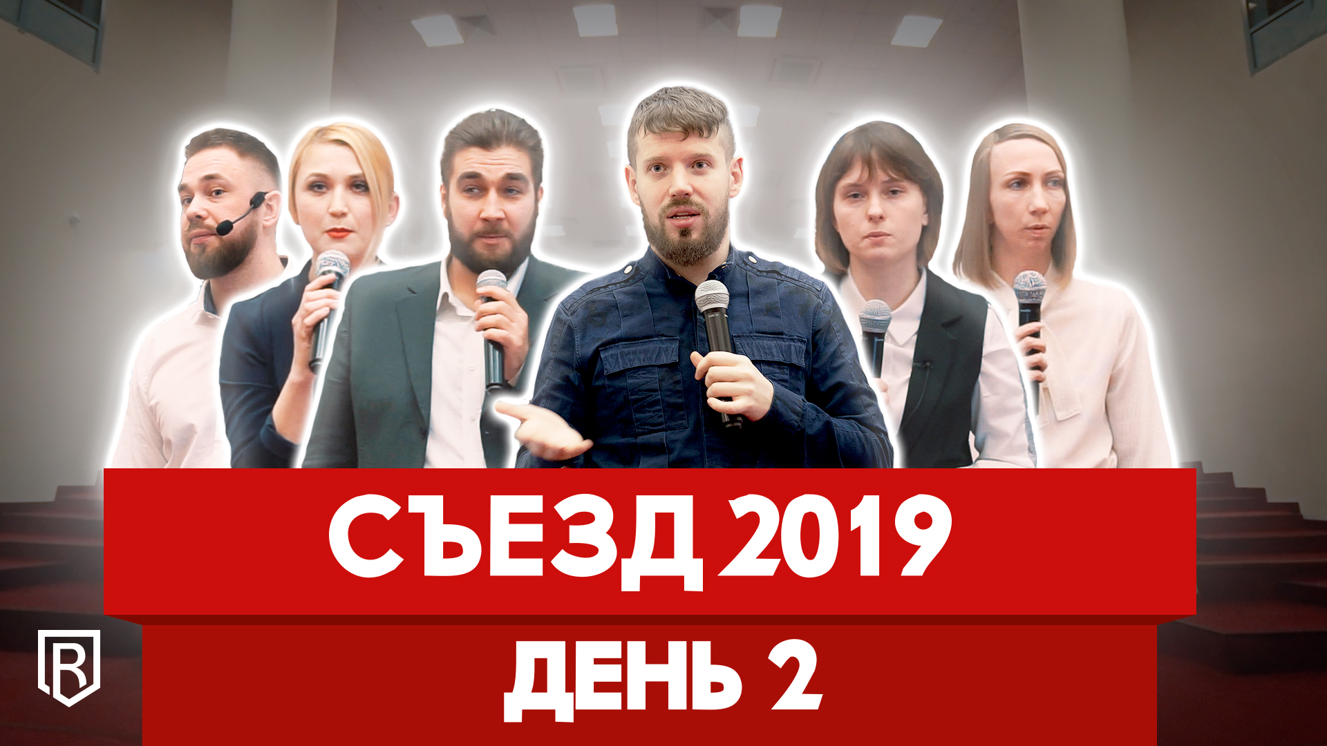Съезд партнеров BeBrand 2019. День 2