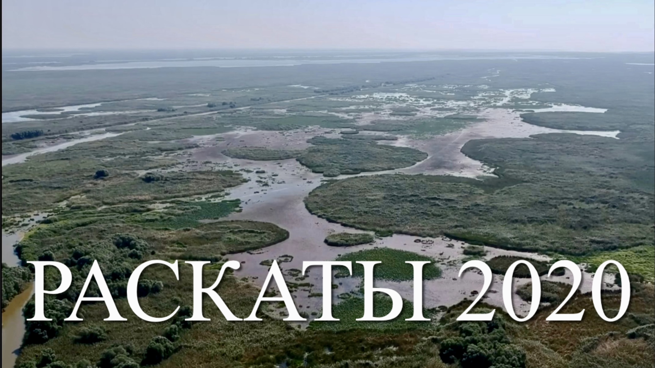Воспоминания об отдыхе в Астраханской области в августе 2020 года. Часть 1. Раскаты, Иголкин банк.