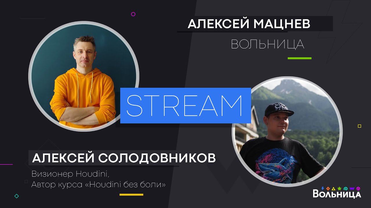 Как жить, когда твой друг Houdini? \\ Алексей Мацнев и Алексей Солодовников