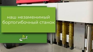 Бортогибочный станок. Как сделать букву идеально ровной