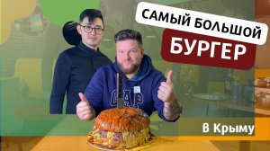 Самый большой бургер в Крыму - Simple Bar.