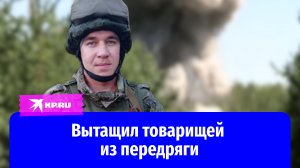 Рядовой Аркадий Аптраев вытащил товарищей из передряги