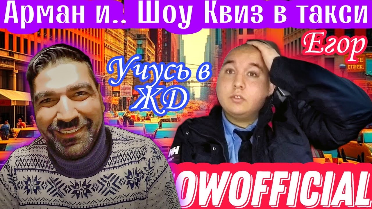 УЧУСЬ В ЖД | КВИЗ В ТАКСИ |  #квизтакси #armanshowofficial #АрманШоу