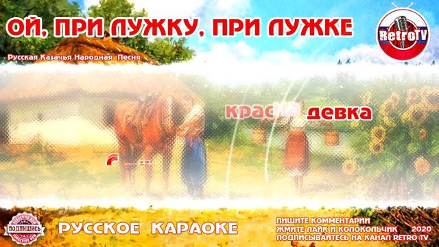 Караоке - _Ой, при лужку, при лужке_ _ Русская Казачья Народная Песня на RetroTv