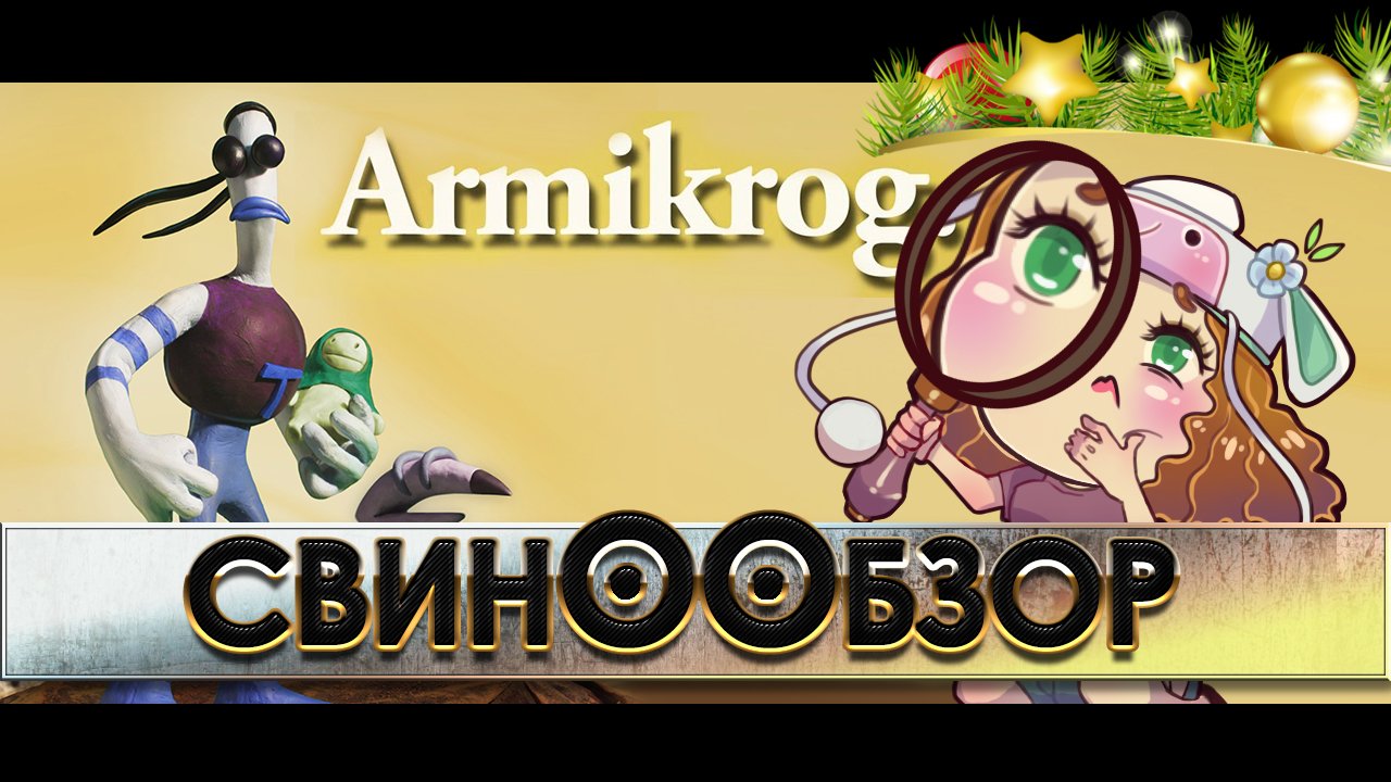 АРМИКРОГ. Странный кузен НЕВЕРХУДА