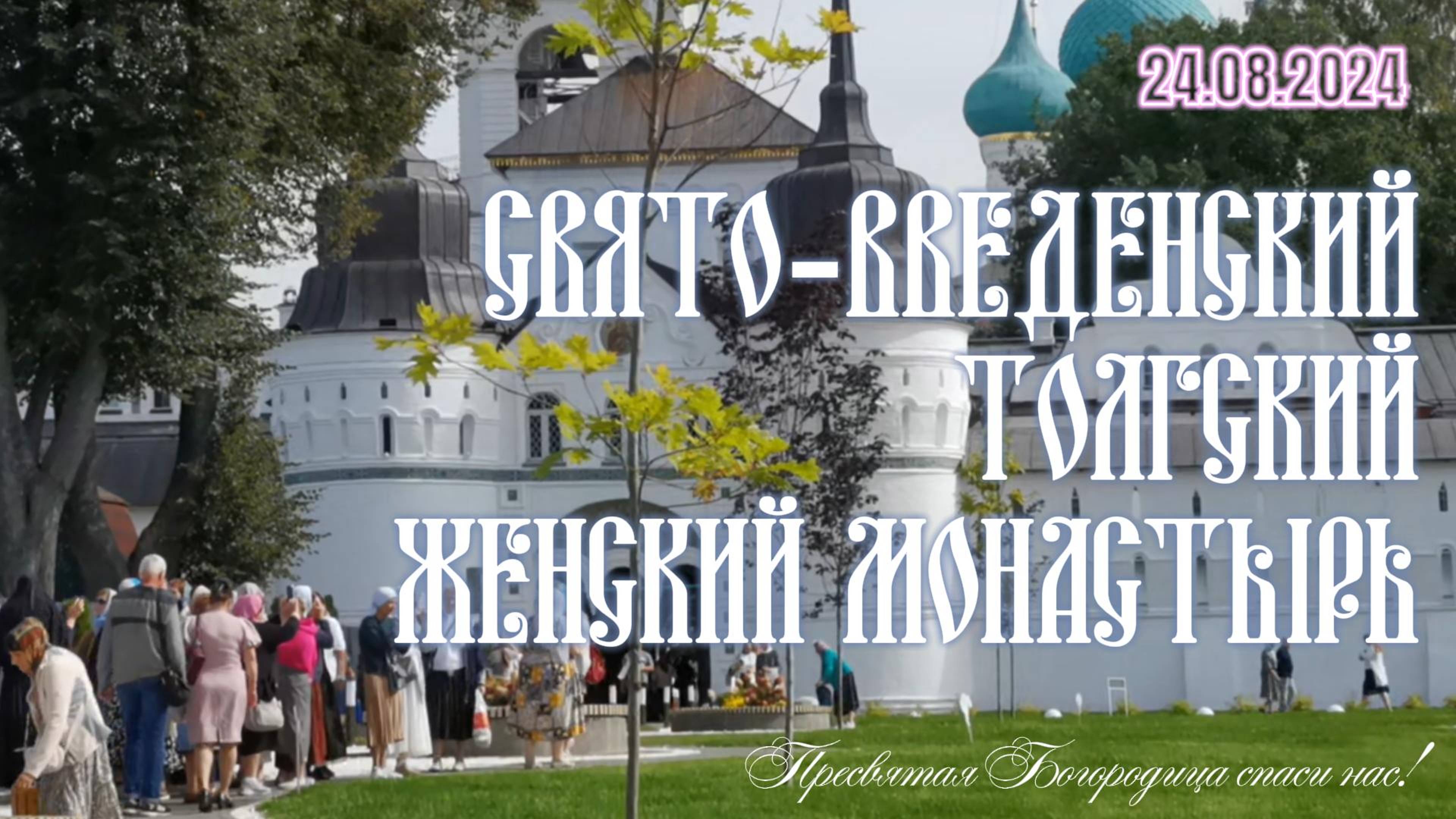 Свято-Введенский Толгский женский монастырь