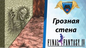 Final Fantasy IV: Pixel Remaster Прохождение на русском - Запечатанная пещера. Босс Стена