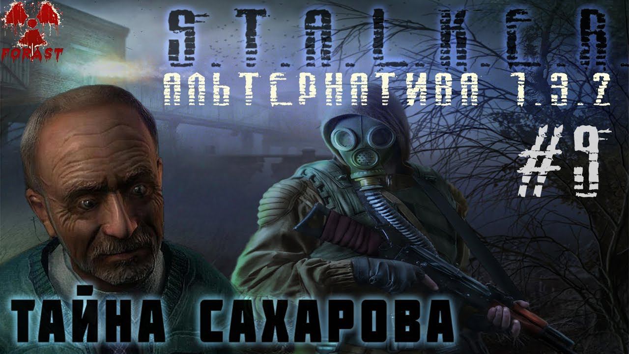 Альтернатива 1.3.2 #9 Тайна Сахарова, Янтарь, Дикая территория, Спасение Круглова