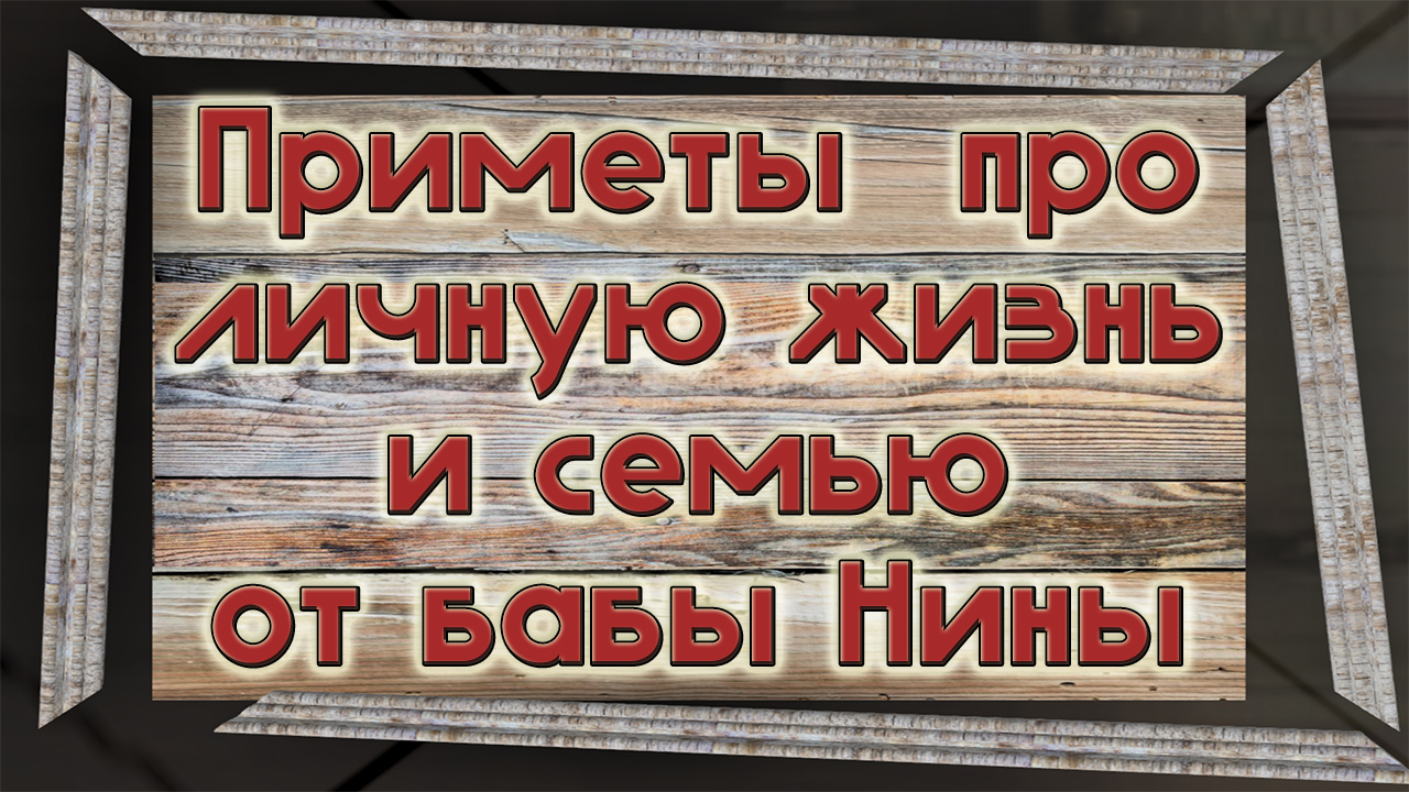 Приметы слепой ясновидящей бабы Нины про семью и личную жизнь