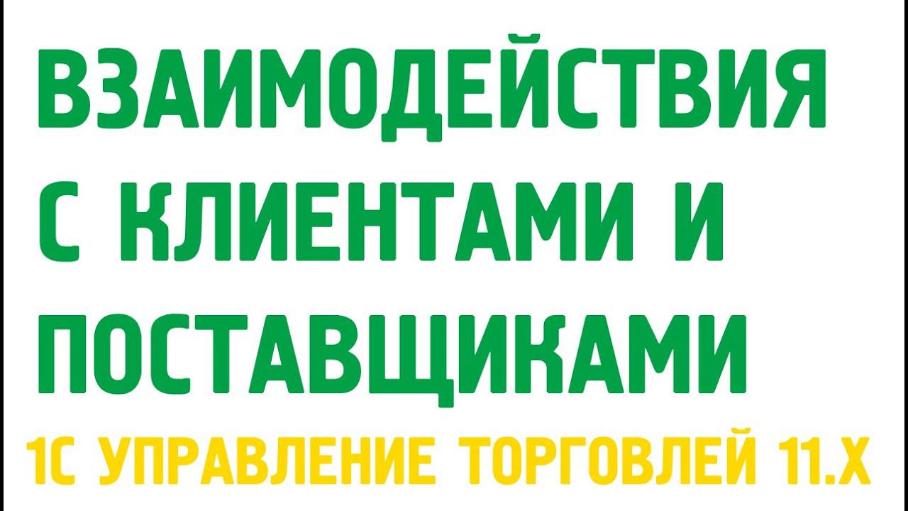 Взаимодействия с контрагентами в 1С Управление торговлей 11.х