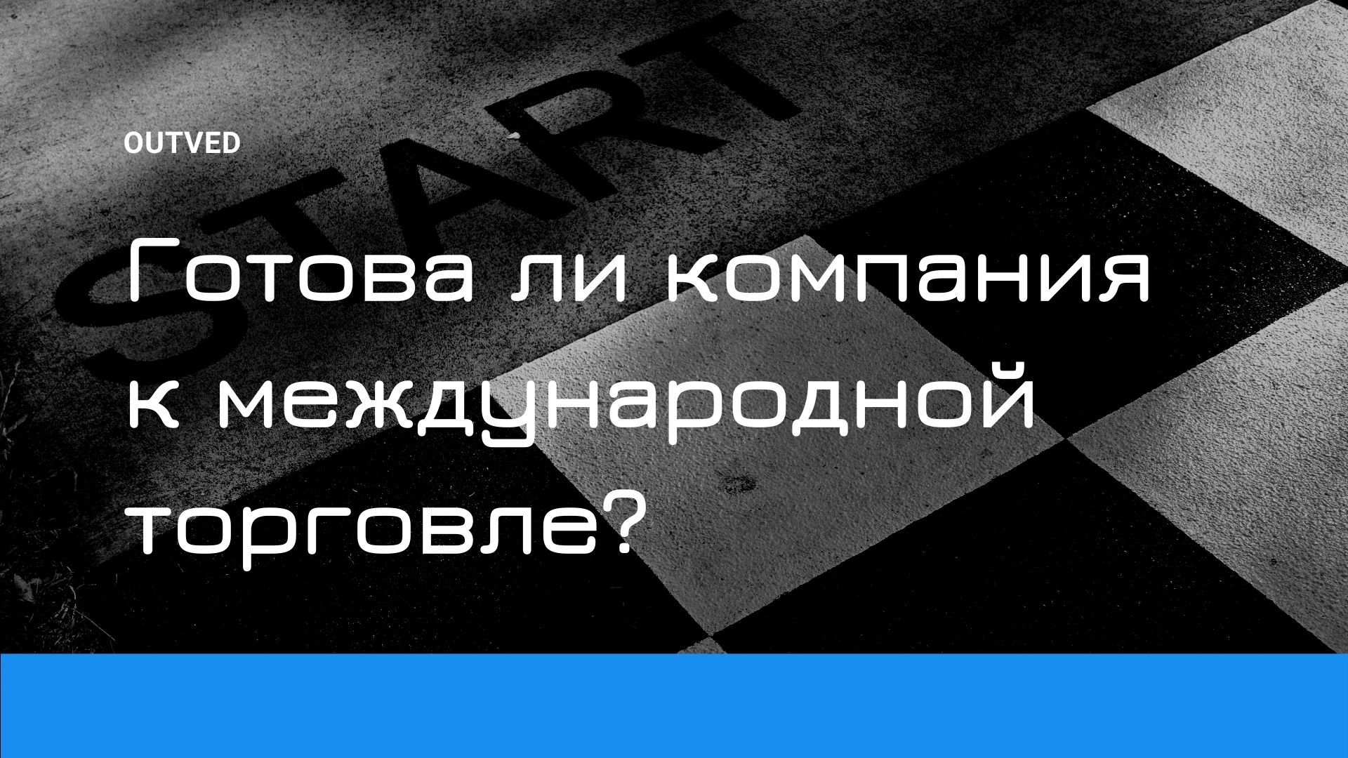 Готова ли компания к международной торговле Что нужно для успешной деятельности