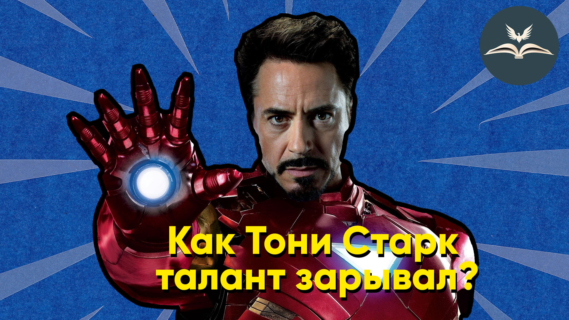 Как Тони Старк талант зарывал | «Крылатая Библия» №3