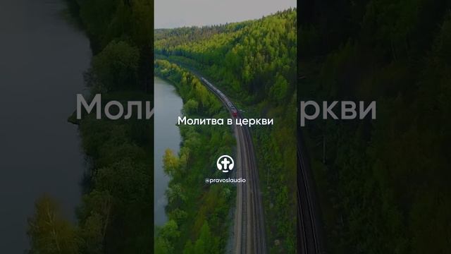 765 Молитва в церкви — Иоанн Кронштадтский #Бог #душа #вера #молитва #сердце #любовь #жизнь