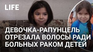 Девочка-рапунцель из Челябинска пожертвовала свои волосы на парики для больных раком детей