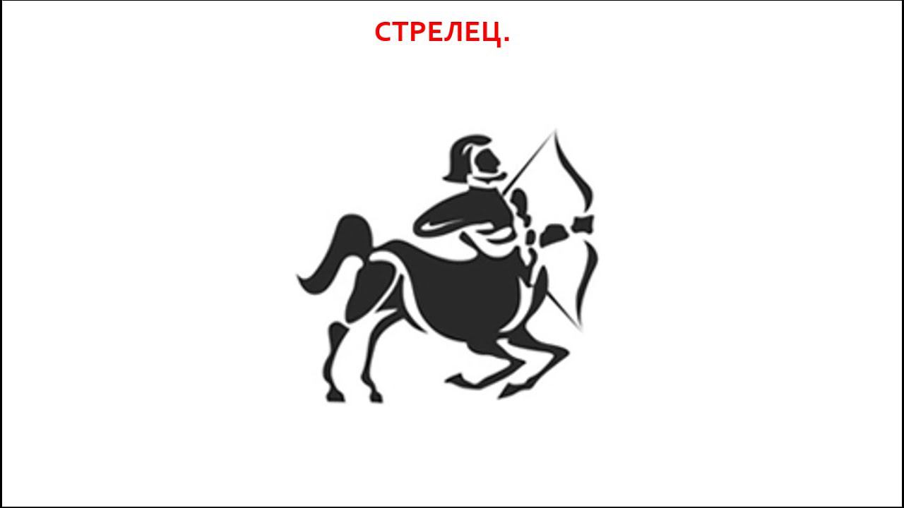 Знаки Зодиака. Стрелец.