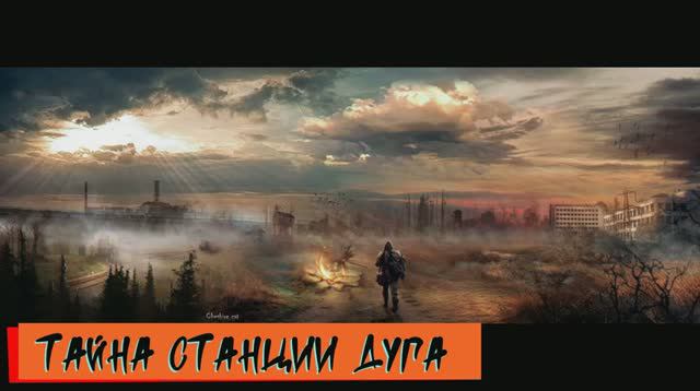 💥Тайна Станции Дуга💥Артем Бушуев💥Аудиокнига💥Серия S.T.A.L.K.E.R💥
