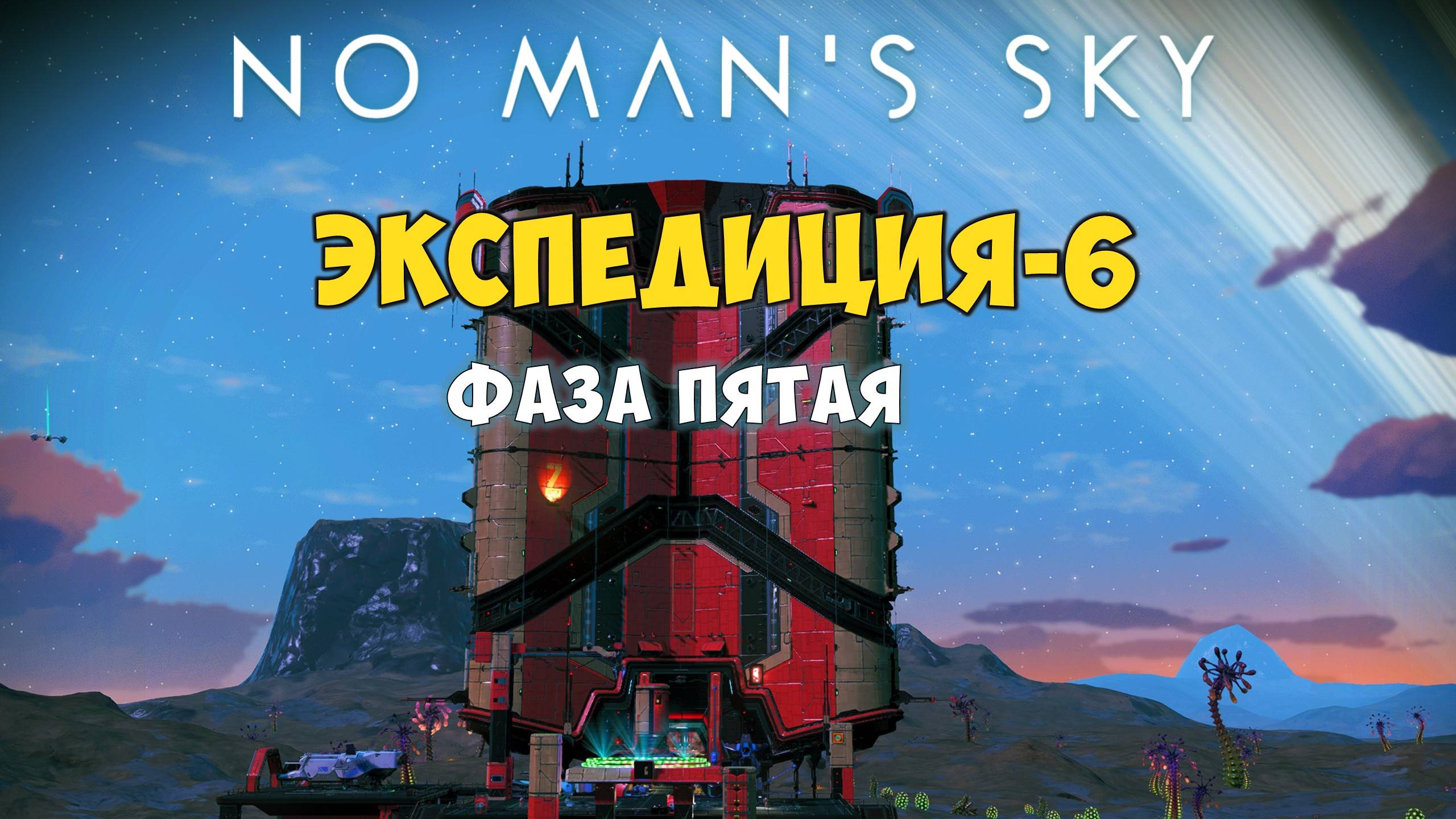 No Man's Sky: Экспедиция №6. Фаза пятая.