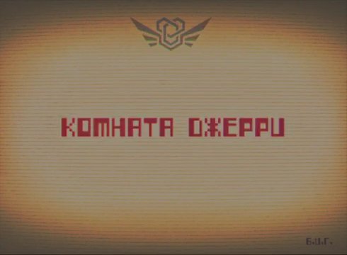 Комната Джерри.mp4 / Закулисье