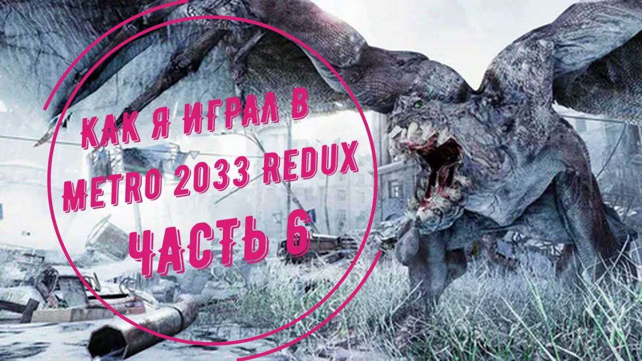 Как я играл в Metro 2033 Redux. Часть 6.#metro2033redux #goodgame #прохождение #смех