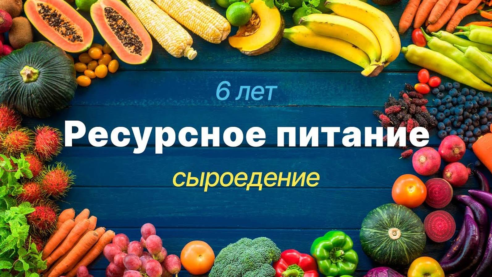 Ресурсное питание. 6 лет сыроедения