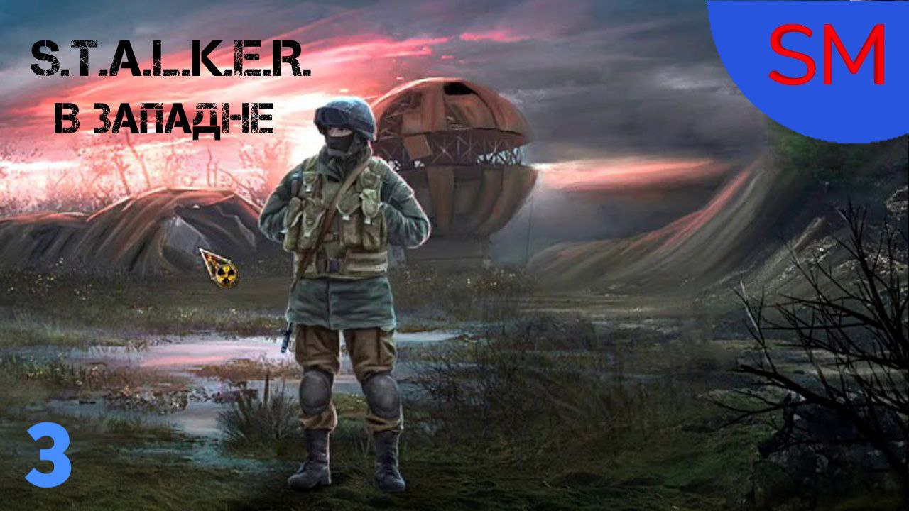 S.T.A.L.K.E.R. В Западне Прохождение игры 3 Часть Лаборатория Х1 и Путепровод