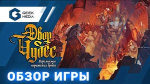 ДВОР ЧУДЕС - обзор настольной игры La Cour des Miracles от Geek Media