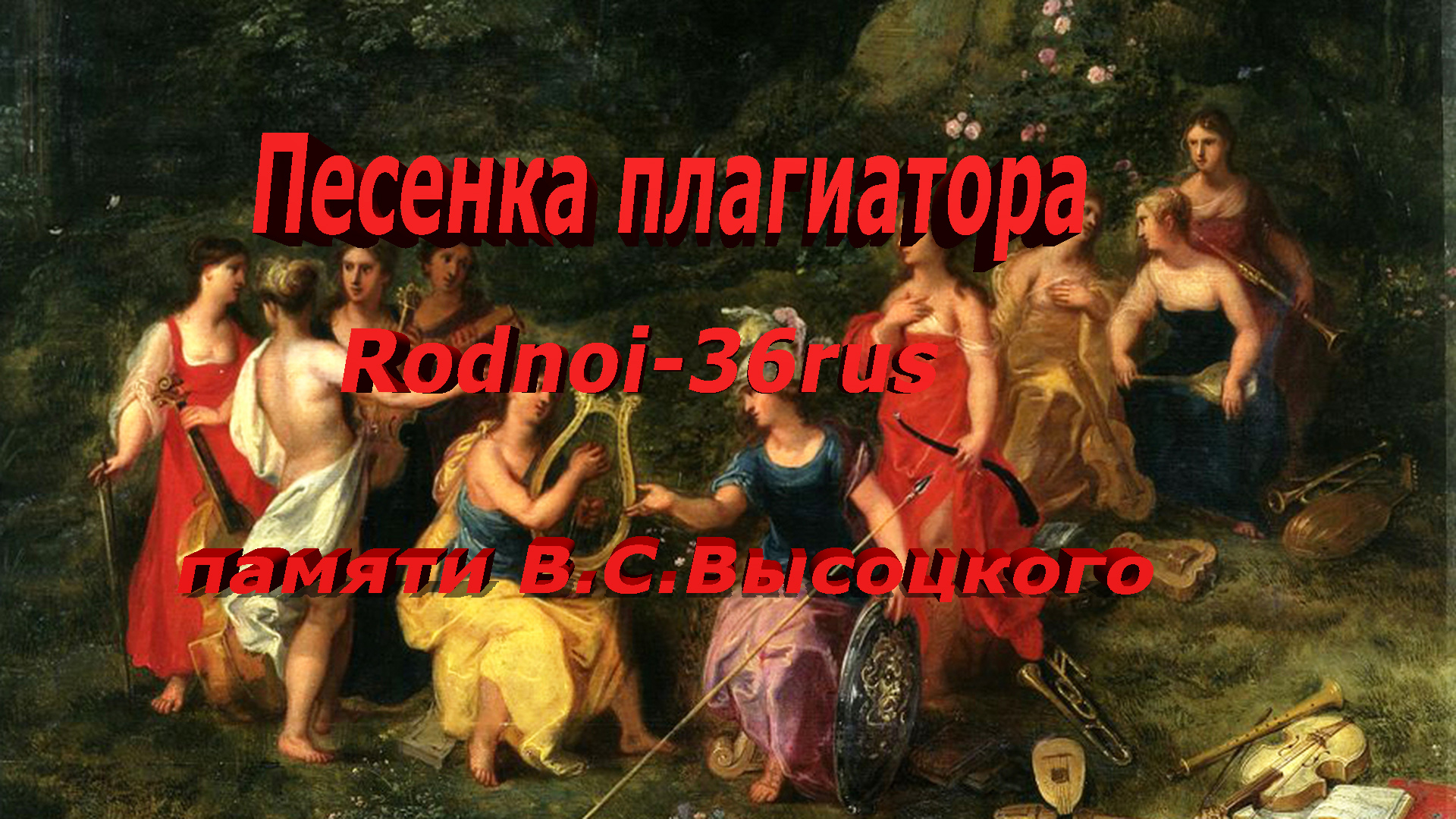 В.С.Высоцкий "Песенка плагиатора"