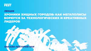 Хроники хищных городов: как мегаполисы борются за технологических и креативных лидеров