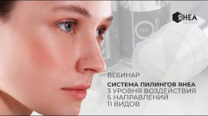 Пилинги RHEA: 3 уровня воздействия, 5 направлений, 11 инновационных препаратов
