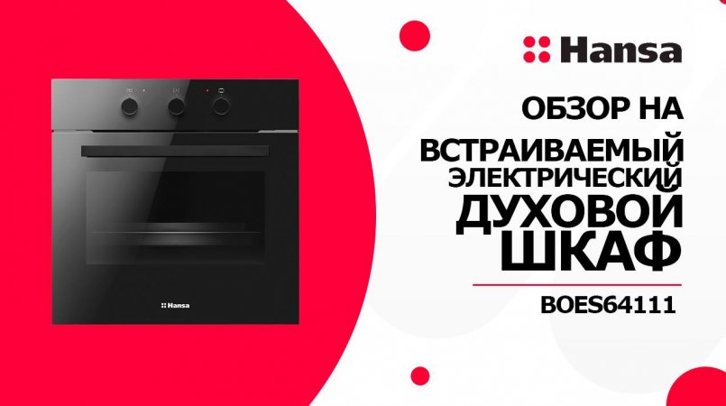 Видео обзор Духового шкафа Hansa BOES64111. Встраиваемая кухонная техника украшение любой кухни