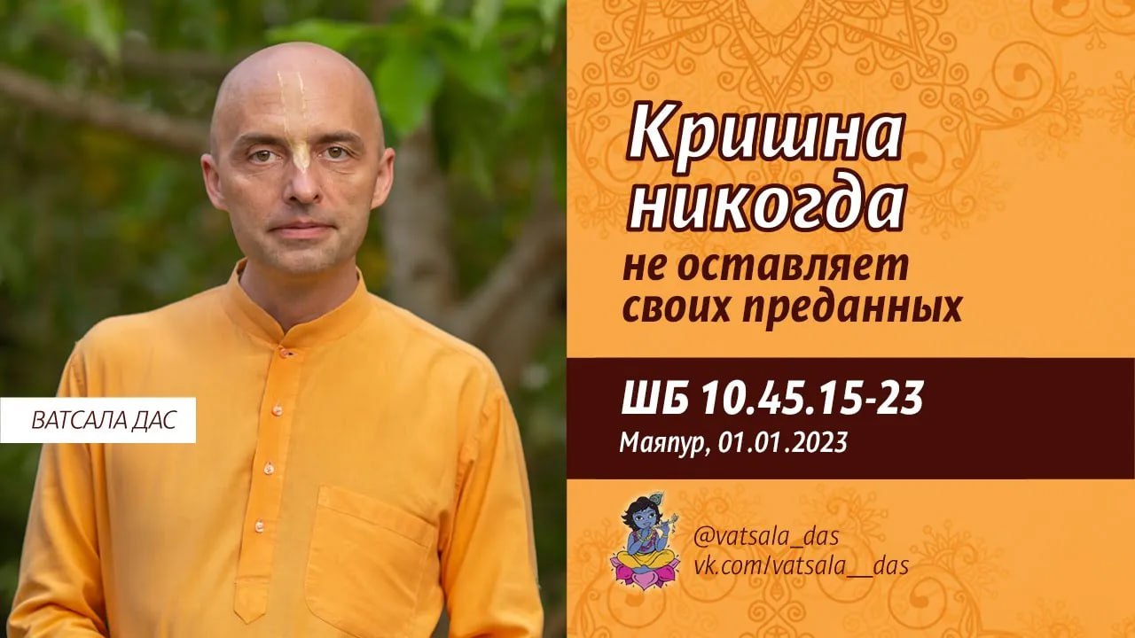 ШБ 10.45.15-23. Кришна никогда не оставляет своих преданных (Маяпур, 01.01.2023). Ватсала дас