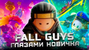 Обзор Fall Guys "Глазами новичка" | После того как стала бесплатной