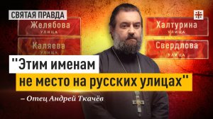 Об истоках политического терроризма — отец Андрей Ткачёв