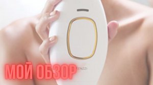 Эпилятор Kenzzi работает по технологии IPL photon. Обзор топового товара из интернета.