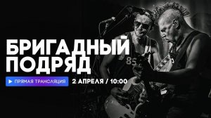 Интервью с группой "Бригадный подряд" // НАШЕ